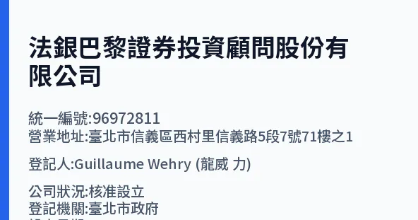 法銀巴黎證券投資顧問股份有限公司的照片-統編 96972811(臺北市) 公司登記資料與營業項目詳細圖表