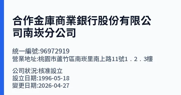 合作金庫商業銀行股份有限公司南崁分公司的照片-統編 96972919(桃園市) 公司登記資料與營業項目詳細圖表