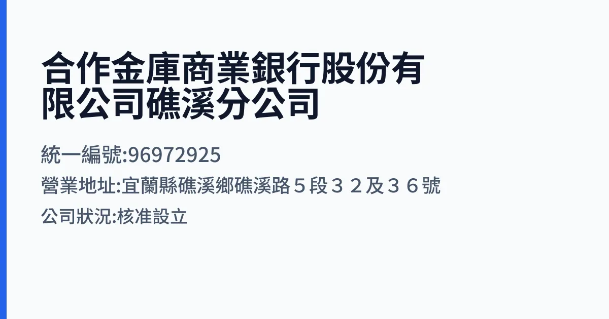 合作金庫商業銀行股份有限公司礁溪分公司 - 統編 96972925(宜蘭縣) 公司登記資料與營業項目詳細圖表