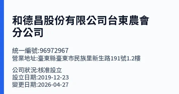 和德昌股份有限公司台東農會分公司的照片-統編 96972967(臺東縣) 公司登記資料與營業項目詳細圖表