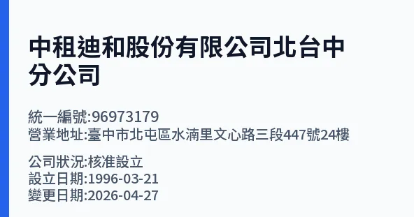 中租迪和股份有限公司北台中分公司的照片-統編 96973179(臺中市) 公司登記資料與營業項目詳細圖表