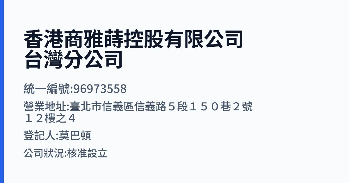 香港商雅蒔控股有限公司台灣分公司 - 統編 96973558(臺北市) 公司登記資料與營業項目詳細圖表