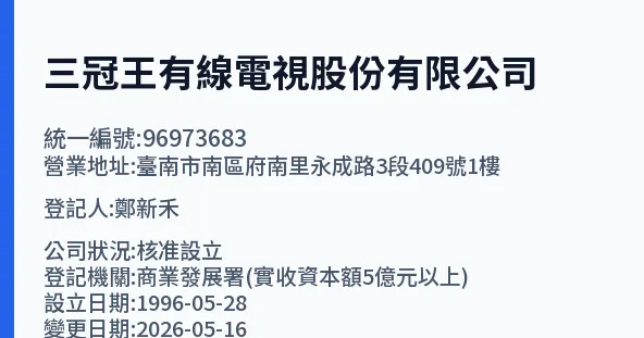 三冠王有線電視股份有限公司的照片-統編 96973683(臺南市) 公司登記資料與營業項目詳細圖表