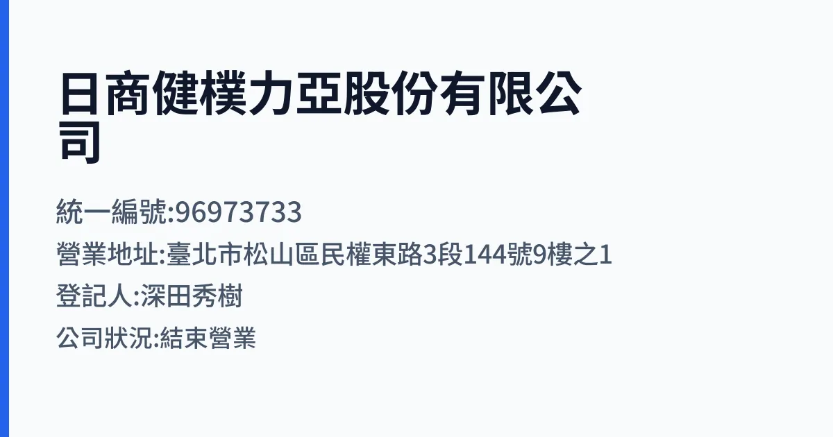 日商健樸力亞股份有限公司 - 統編 96973733(臺北市) 公司登記資料與營業項目詳細圖表