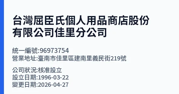 台灣屈臣氏個人用品商店股份有限公司佳里分公司的照片-統編 96973754(臺南市) 公司登記資料與營業項目詳細圖表