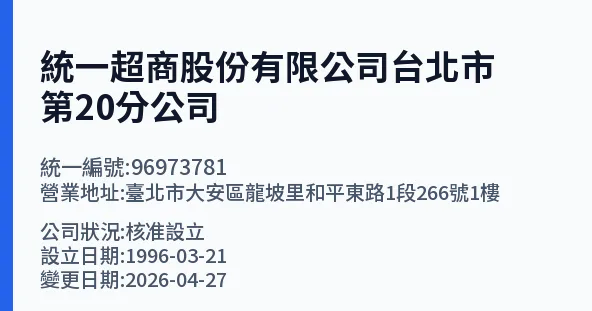 統一超商股份有限公司台北市第20分公司的照片-統編 96973781(臺北市) 公司登記資料與營業項目詳細圖表