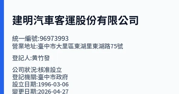 建明汽車客運股份有限公司的照片-統編 96973993(臺中市) 公司登記資料與營業項目詳細圖表