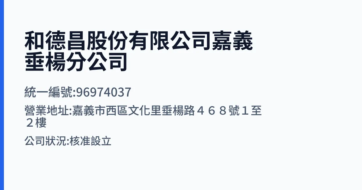 和德昌股份有限公司嘉義垂楊分公司 - 統編 96974037(嘉義市) 公司登記資料與營業項目詳細圖表