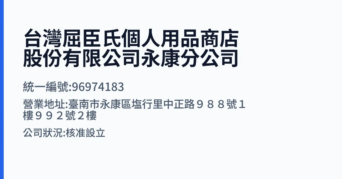 台灣屈臣氏個人用品商店股份有限公司永康分公司 - 統編 96974183(臺南市) 公司登記資料與營業項目詳細圖表