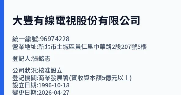 大豐有線電視股份有限公司的照片-統編 96974228(新北市) 公司登記資料與營業項目詳細圖表