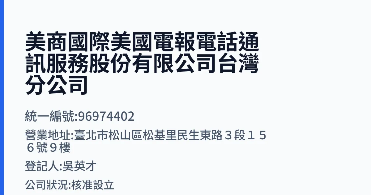 美商國際美國電報電話通訊服務股份有限公司台灣分公司 - 統編 96974402(臺北市) 公司登記資料與營業項目詳細圖表