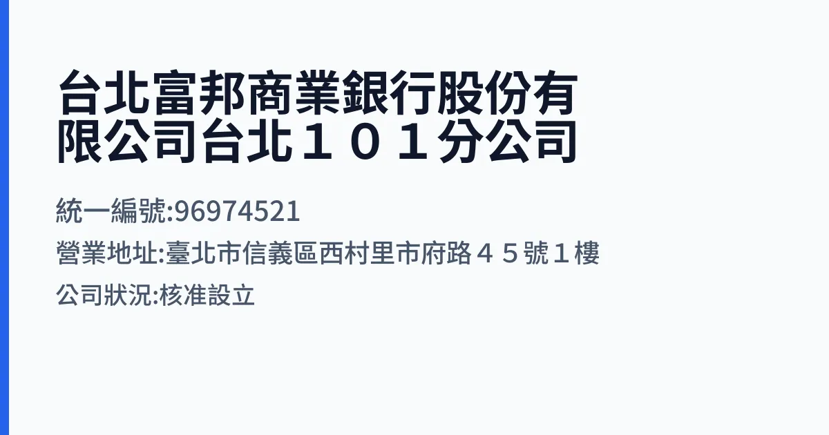 台北富邦商業銀行股份有限公司台北１０１分公司 - 統編 96974521(臺北市) 公司登記資料與營業項目詳細圖表