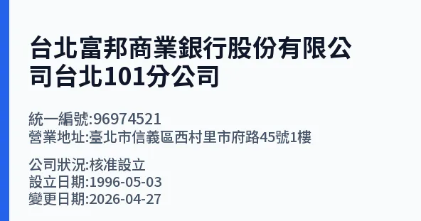 台北富邦商業銀行股份有限公司台北101分公司的照片-統編 96974521(臺北市) 公司登記資料與營業項目詳細圖表