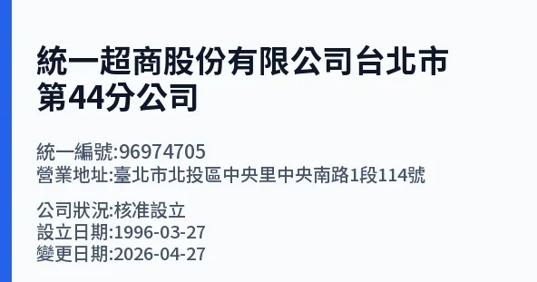 統一超商股份有限公司台北市第44分公司的照片-統編 96974705(臺北市) 公司登記資料與營業項目詳細圖表