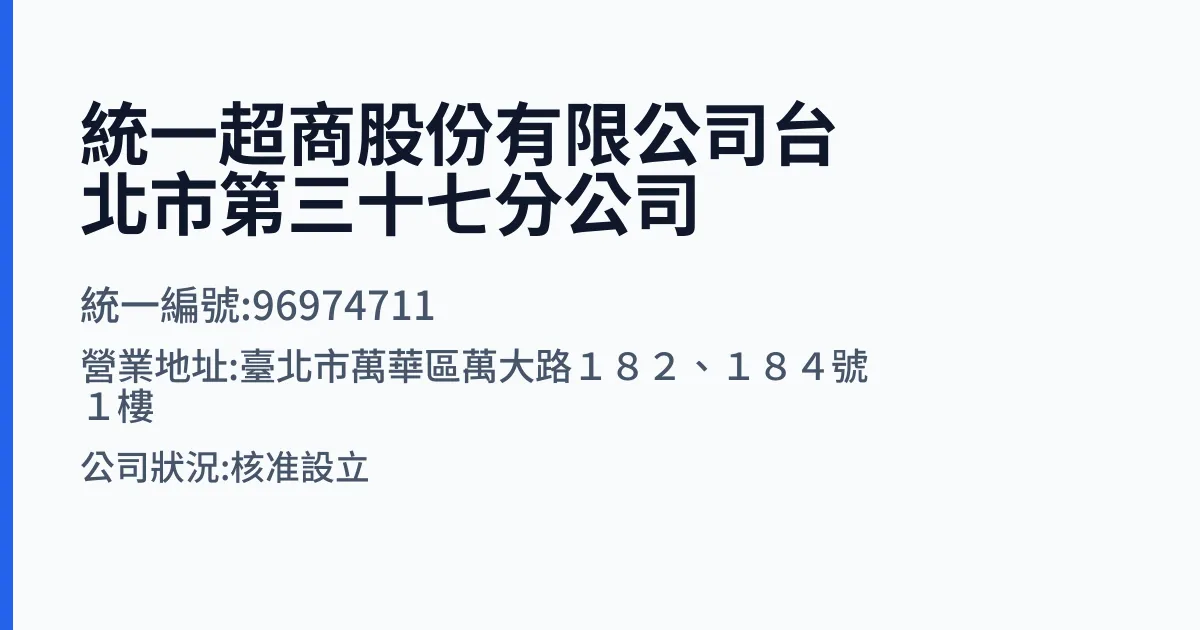 統一超商股份有限公司台北市第三十七分公司 - 統編 96974711(臺北市) 公司登記資料與營業項目詳細圖表