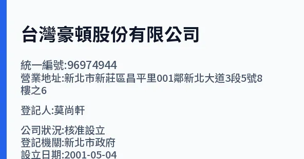 台灣豪頓股份有限公司的照片-統編 96974944(新北市) 公司登記資料與營業項目詳細圖表