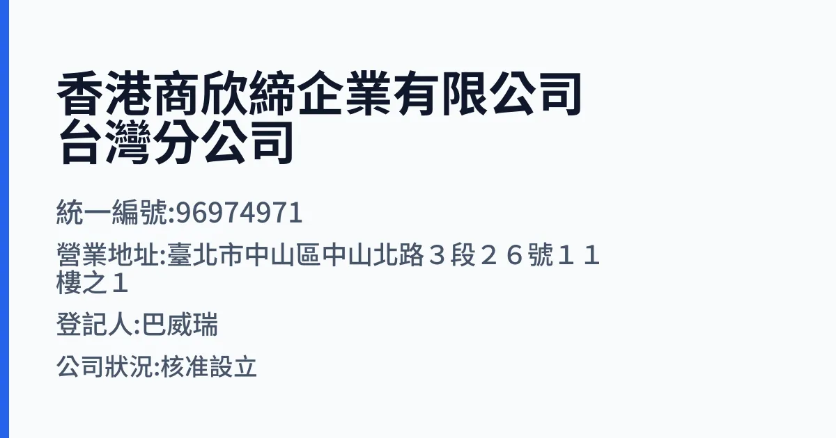 香港商欣締企業有限公司台灣分公司 - 統編 96974971(臺北市) 公司登記資料與營業項目詳細圖表
