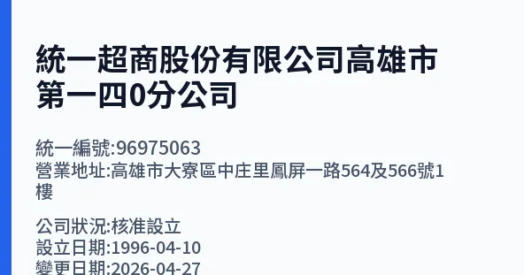 統一超商股份有限公司高雄市第一四0分公司的照片-統編 96975063(高雄市) 公司登記資料與營業項目詳細圖表