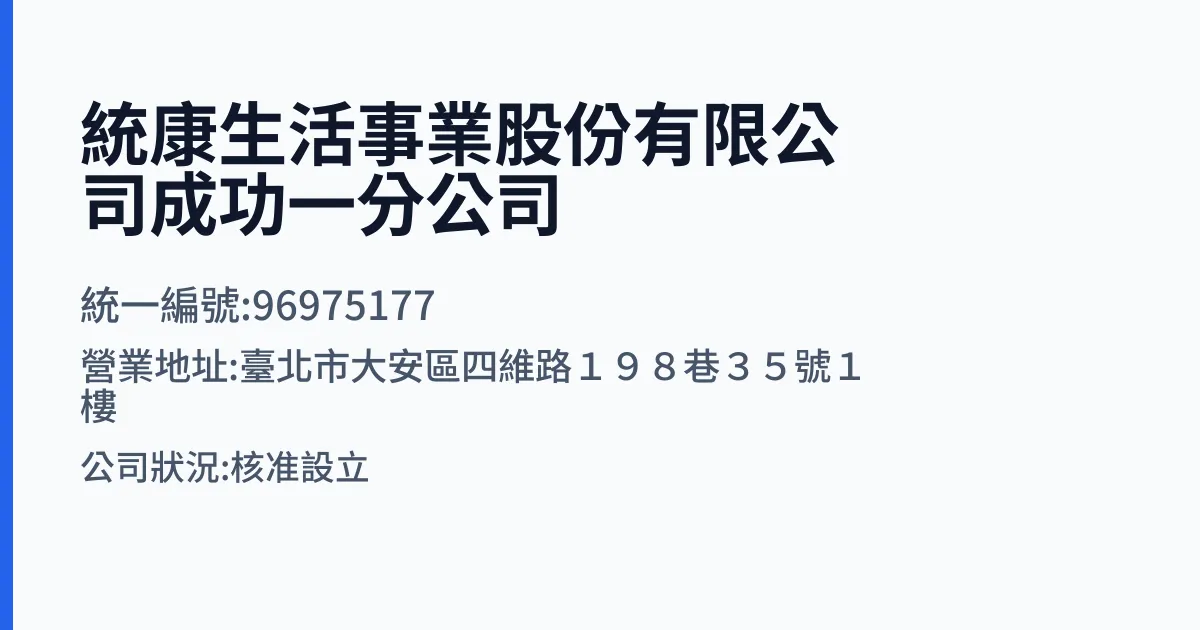 統康生活事業股份有限公司成功一分公司 - 統編 96975177(臺北市) 公司登記資料與營業項目詳細圖表