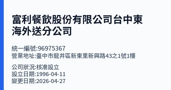 富利餐飲股份有限公司台中東海外送分公司的照片-統編 96975367(臺中市) 公司登記資料與營業項目詳細圖表