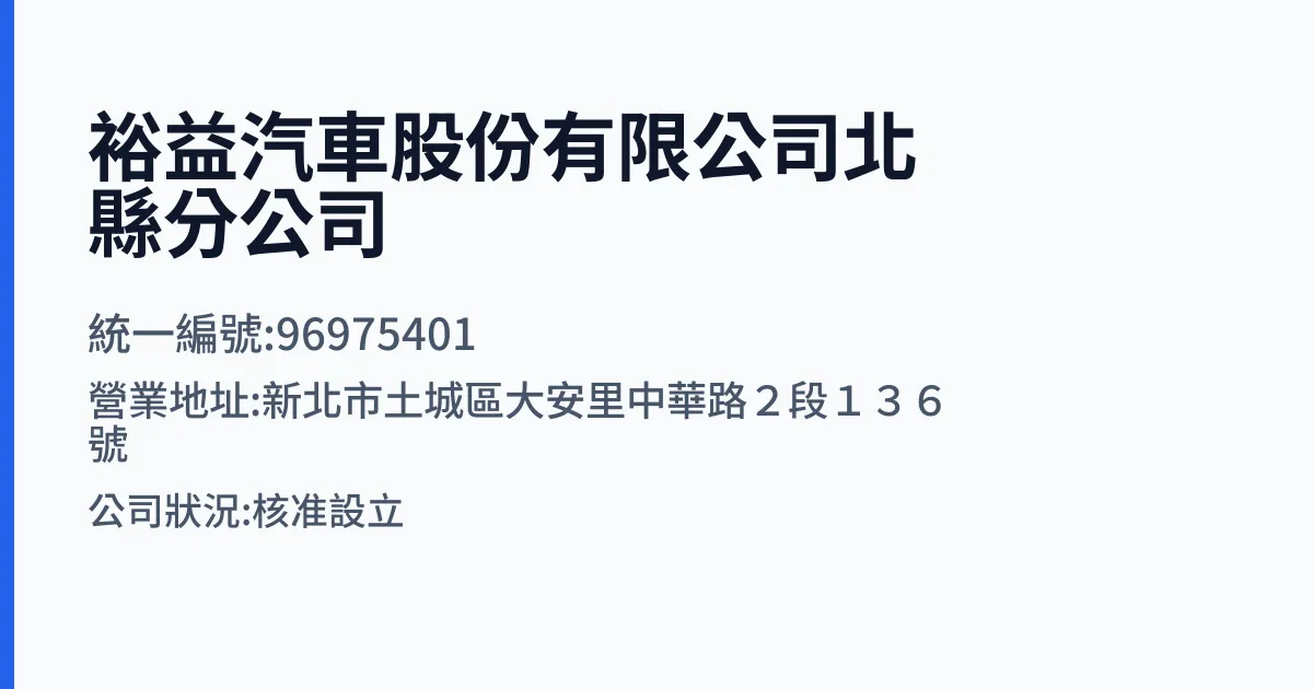 裕益汽車股份有限公司北縣分公司 - 統編 96975401(新北市) 公司登記資料與營業項目詳細圖表