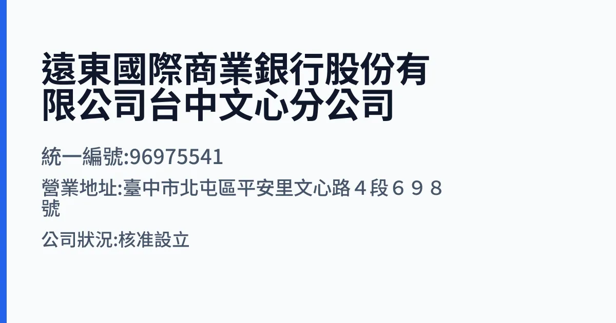 遠東國際商業銀行股份有限公司台中文心分公司 - 統編 96975541(臺中市) 公司登記資料與營業項目詳細圖表