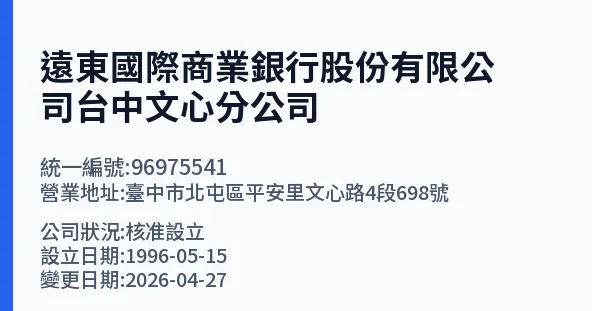 遠東國際商業銀行股份有限公司台中文心分公司的照片-統編 96975541(臺中市) 公司登記資料與營業項目詳細圖表