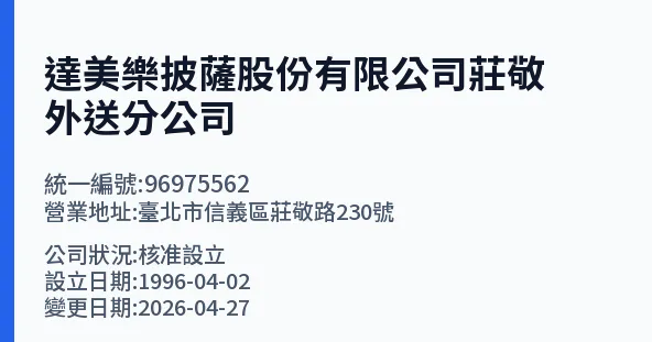 達美樂披薩股份有限公司莊敬外送分公司的照片-統編 96975562(臺北市) 公司登記資料與營業項目詳細圖表