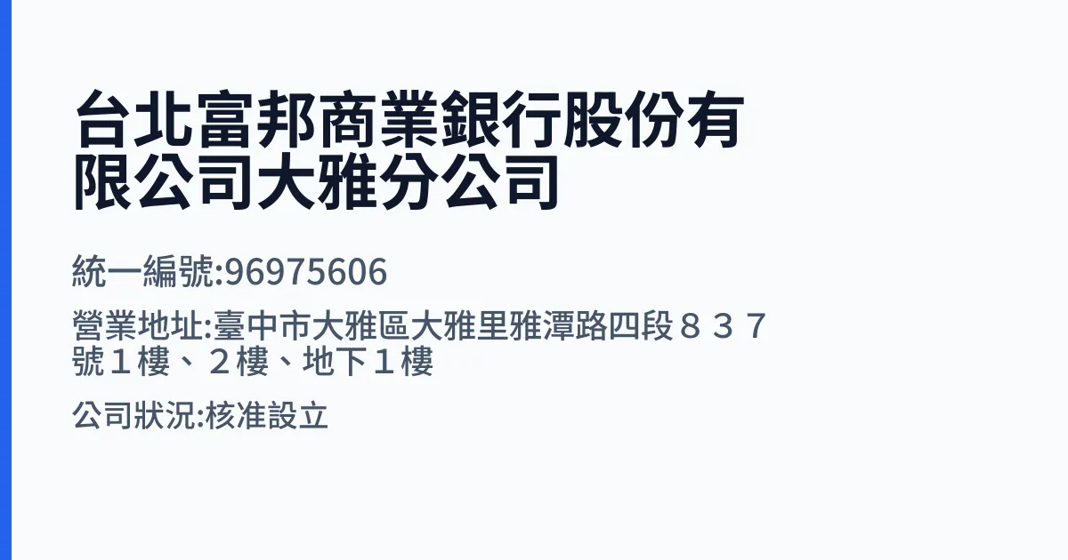 台北富邦商業銀行股份有限公司大雅分公司 - 統編 96975606(臺中市) 公司登記資料與營業項目詳細圖表