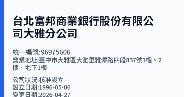 台北富邦商業銀行股份有限公司大雅分公司的照片-統編 96975606(臺中市) 公司登記資料與營業項目詳細圖表