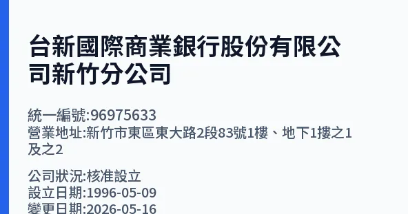 台新國際商業銀行股份有限公司新竹分公司的照片-統編 96975633(新竹市) 公司登記資料與營業項目詳細圖表