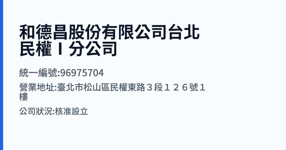 和德昌股份有限公司台北民權Ⅰ分公司 - 統編 96975704(臺北市) 公司登記資料與營業項目詳細圖表