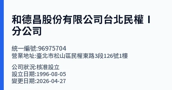 和德昌股份有限公司台北民權Ⅰ分公司的照片-統編 96975704(臺北市) 公司登記資料與營業項目詳細圖表