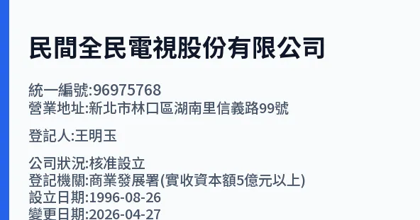 民間全民電視股份有限公司的照片-統編 96975768(新北市) 公司登記資料與營業項目詳細圖表