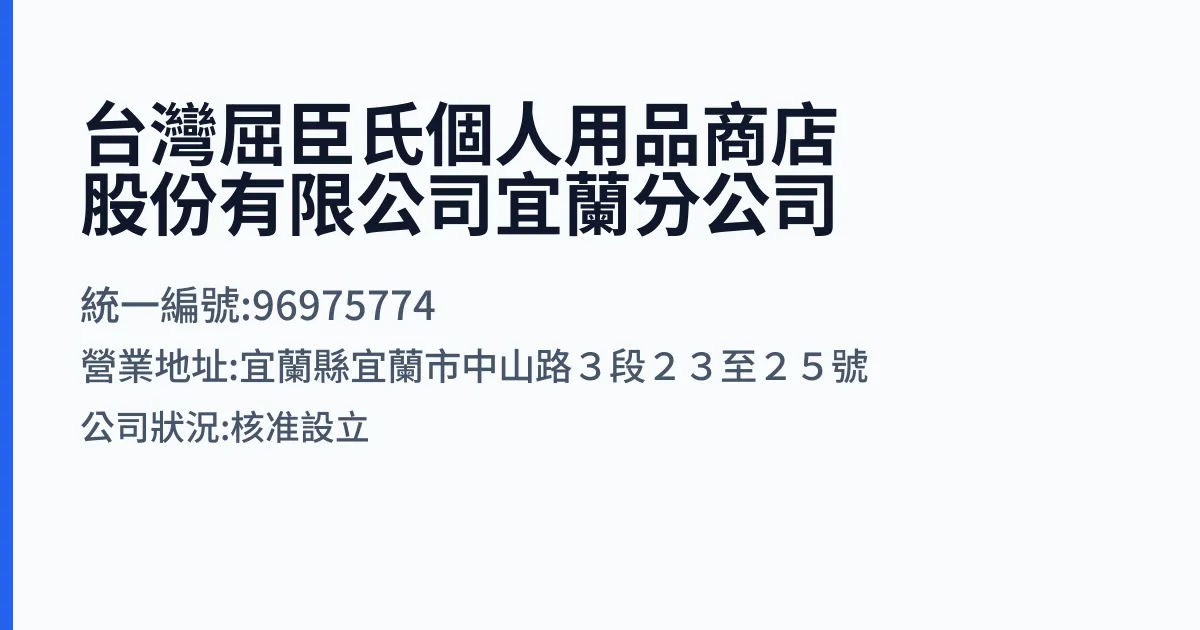 台灣屈臣氏個人用品商店股份有限公司宜蘭分公司 - 統編 96975774(宜蘭縣) 公司登記資料與營業項目詳細圖表