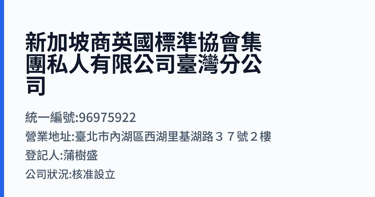 新加坡商英國標準協會集團私人有限公司臺灣分公司 - 統編 96975922(臺北市) 公司登記資料與營業項目詳細圖表