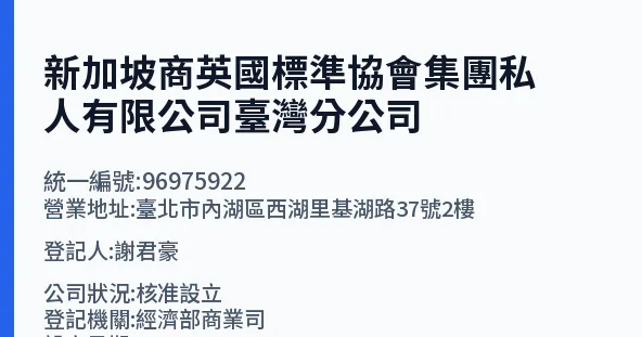 新加坡商英國標準協會集團私人有限公司臺灣分公司的照片-統編 96975922(臺北市) 公司登記資料與營業項目詳細圖表