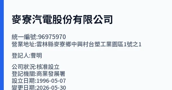 麥寮汽電股份有限公司的照片-統編 96975970(雲林縣) 公司登記資料與營業項目詳細圖表