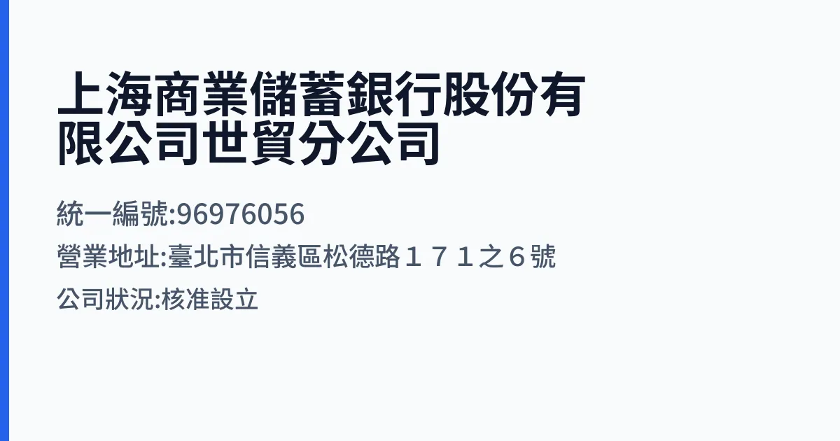 上海商業儲蓄銀行股份有限公司世貿分公司 - 統編 96976056(臺北市) 公司登記資料與營業項目詳細圖表