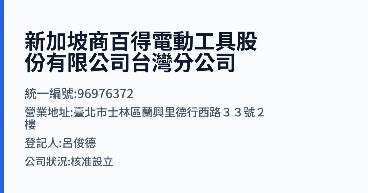 新加坡商百得電動工具股份有限公司台灣分公司 - 統編 96976372(臺北市) 公司登記資料與營業項目詳細圖表