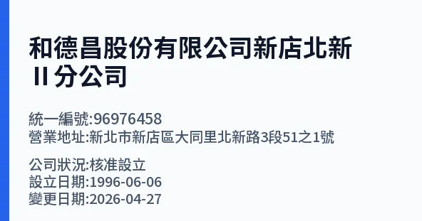和德昌股份有限公司新店北新Ⅱ分公司的照片-統編 96976458(新北市) 公司登記資料與營業項目詳細圖表
