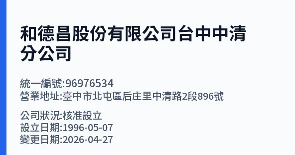 和德昌股份有限公司台中中清分公司的照片-統編 96976534(臺中市) 公司登記資料與營業項目詳細圖表