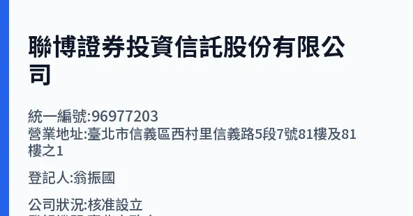 聯博證券投資信託股份有限公司的照片-統編 96977203(臺北市) 公司登記資料與營業項目詳細圖表