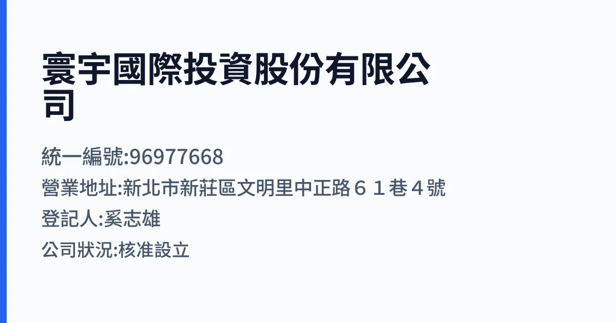 寰宇國際投資股份有限公司 - 統編 96977668(新北市) 公司登記資料與營業項目詳細圖表