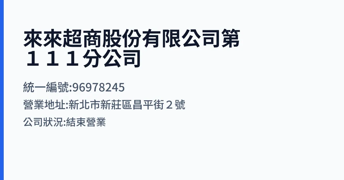 來來超商股份有限公司第111分公司 - 統編 96978245(新北市) 公司登記資料與營業項目詳細圖表