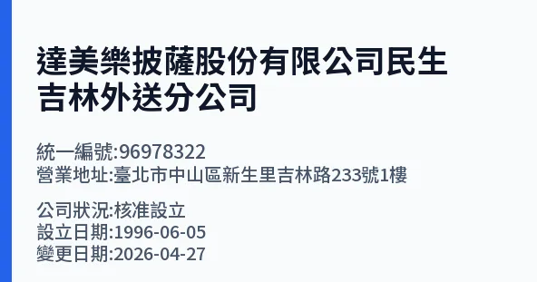 達美樂披薩股份有限公司民生吉林外送分公司的照片-統編 96978322(臺北市) 公司登記資料與營業項目詳細圖表