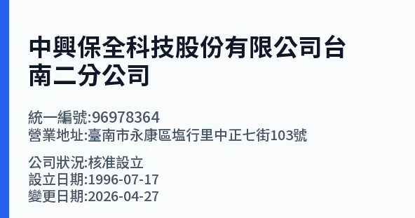 中興保全科技股份有限公司台南二分公司的照片-統編 96978364(臺南市) 公司登記資料與營業項目詳細圖表