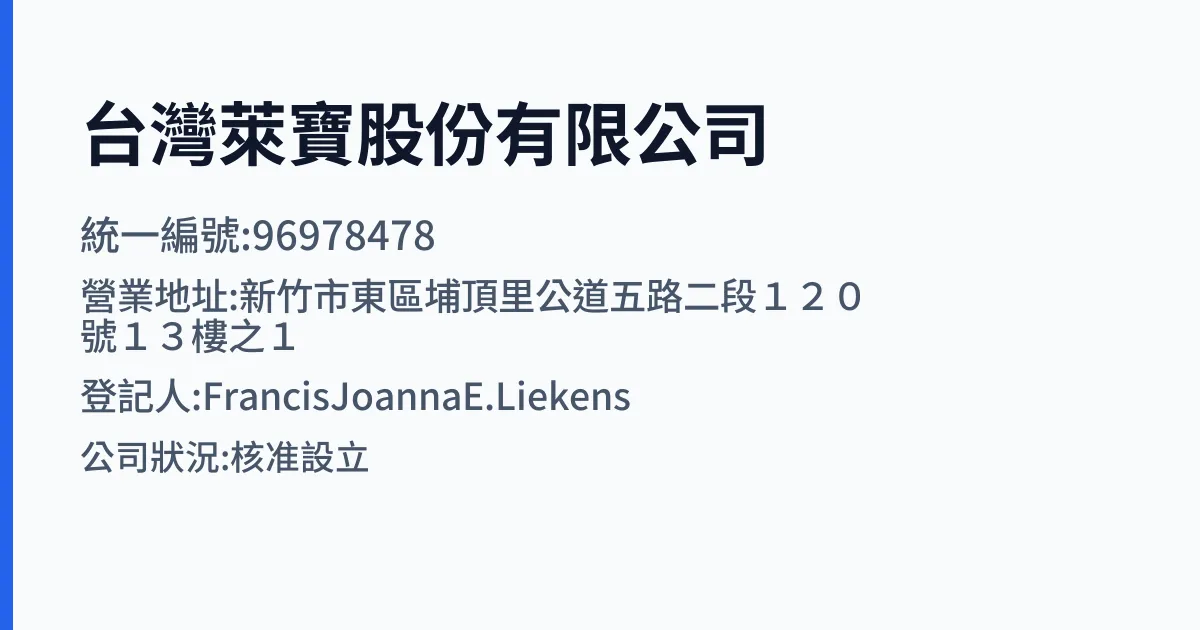 台灣萊寶股份有限公司 - 統編 96978478(新竹縣) 公司登記資料與營業項目詳細圖表