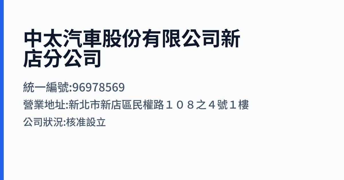中太汽車股份有限公司新店分公司 - 統編 96978569(新北市) 公司登記資料與營業項目詳細圖表