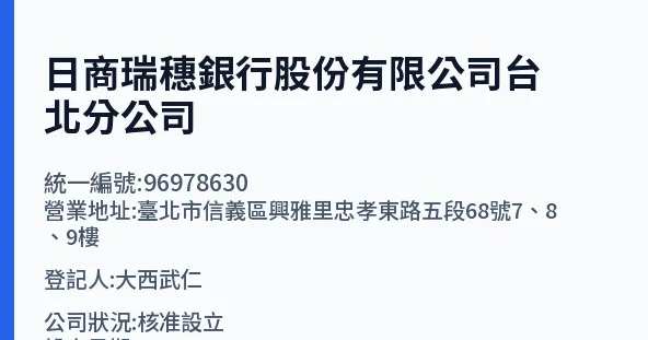 日商瑞穗銀行股份有限公司台北分公司的照片-統編 96978630(臺北市) 公司登記資料與營業項目詳細圖表